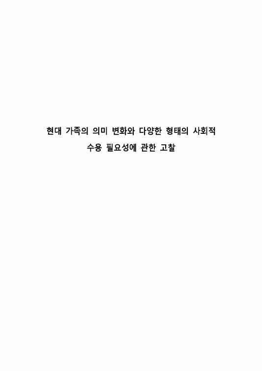 현대 가족의 의미 변화와 다양한 형태의 사회적 수용 필요성에 관한 고찰