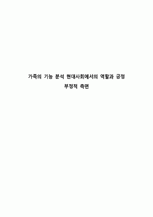가족의 기능 분석 현대사회에서의 역할과 긍정 부정적 측면