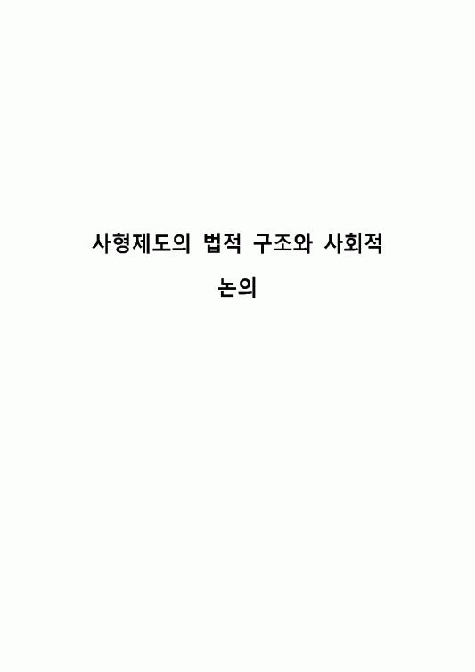 사형제도의 법적 구조와 사회적 논의