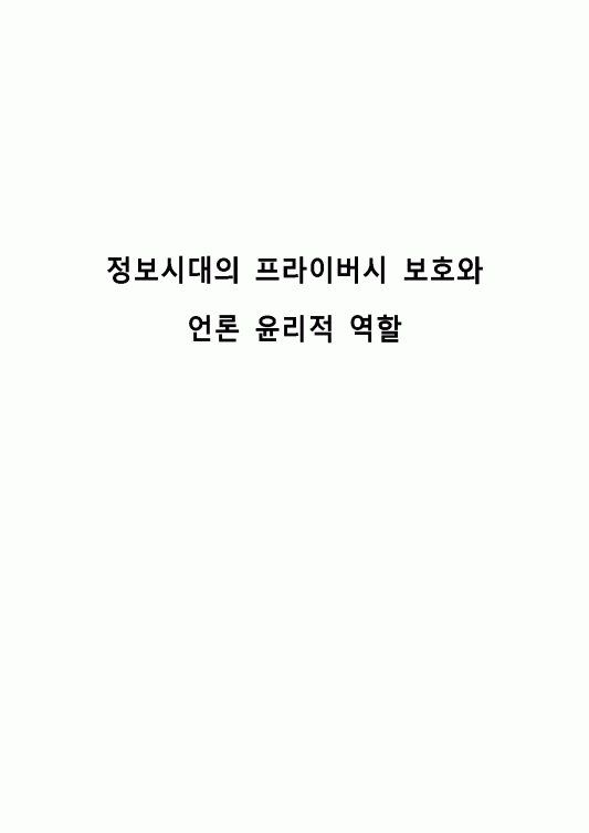 정보시대의 프라이버시 보호와 언론 윤리적 역할