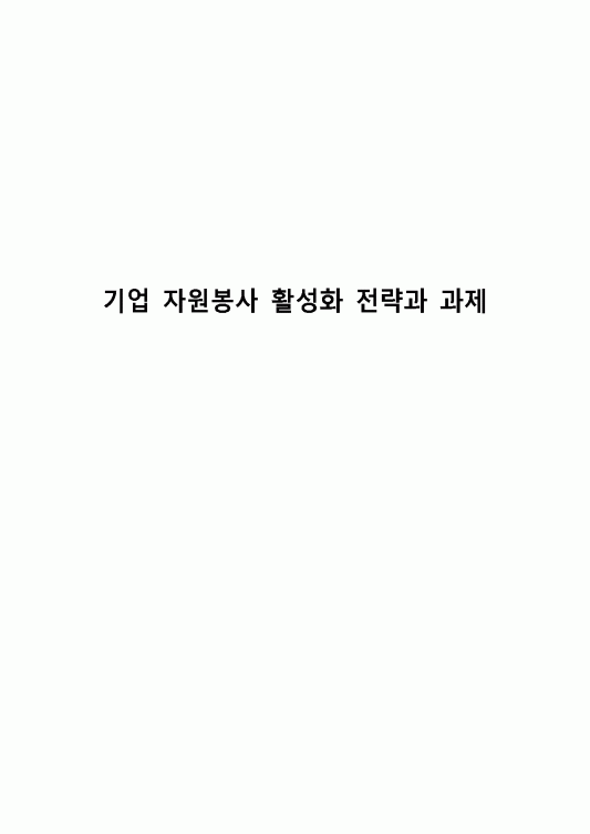 기업 자원봉사 활성화 전략과 과제