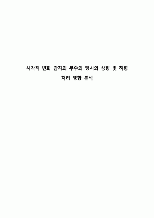 시각적 변화 감지와 부주의 맹시의 상향 및 하향 처리 영향 분석