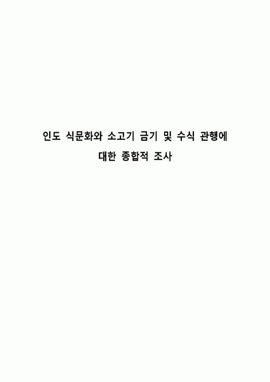 인도 식문화와 소고기 금기 및 수식 관행에 대한 종합적 조사