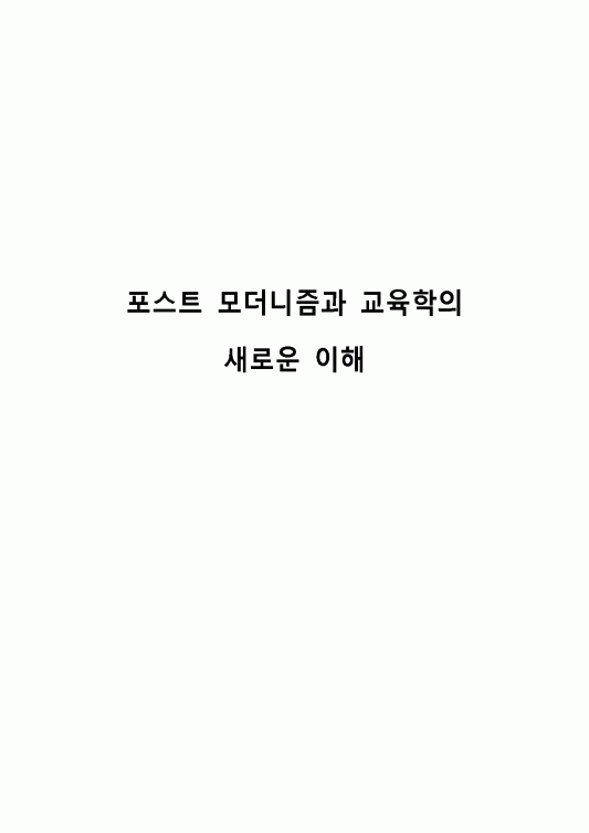 포스트 모더니즘과 교육학의 새로운 이해