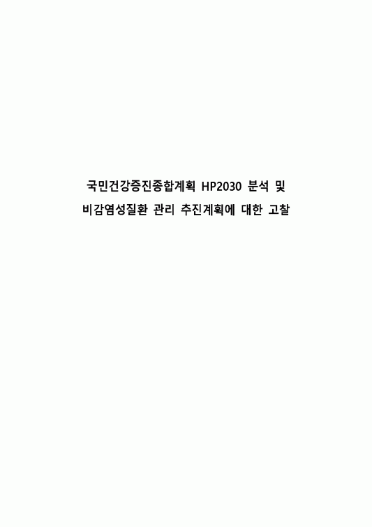 국민건강증진종합계획 HP2030 분석 및 비감염성질환 관리 추진계획에 대한 고찰