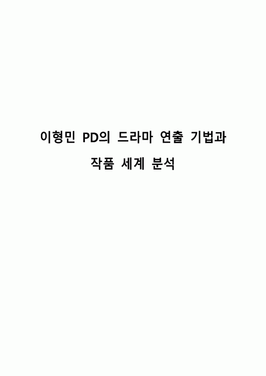 이형민 PD의 드라마 연출 기법과 작품 세계 분석