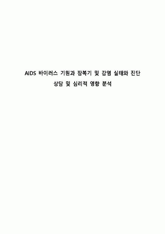 AIDS 바이러스 기원과 잠복기 및 감염 실태와 진단 상담 및 심리적 영향 분석