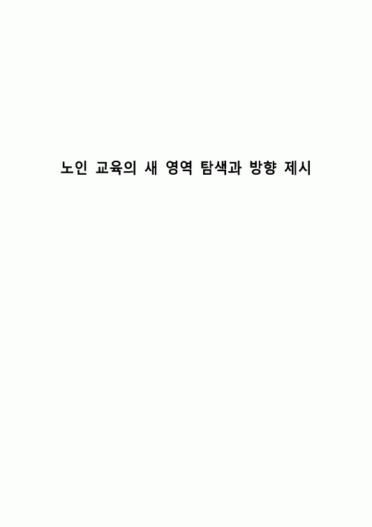 노인 교육의 새 영역 탐색과 방향 제시