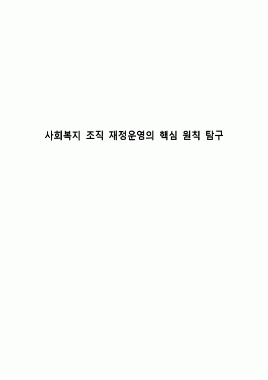 사회복지 조직 재정운영의 핵심 원칙 탐구