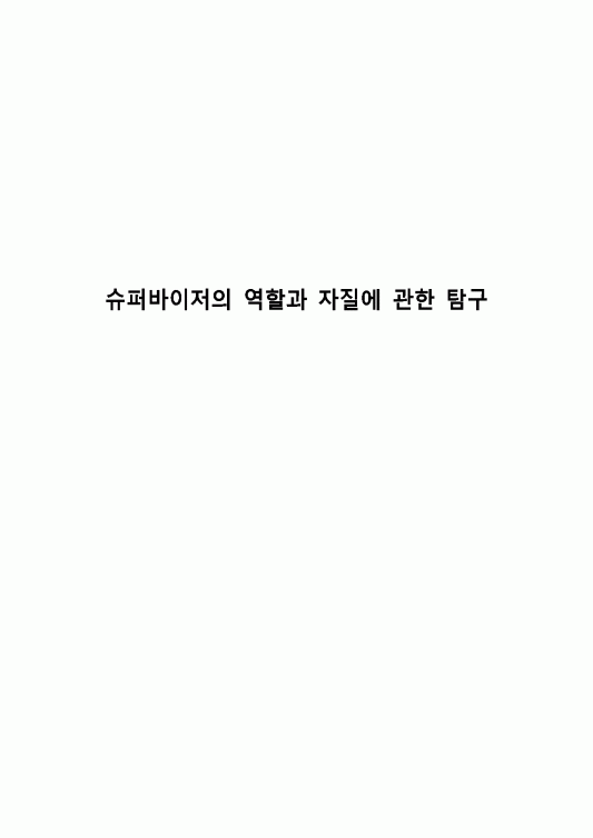 슈퍼바이저의 역할과 자질에 관한 탐구