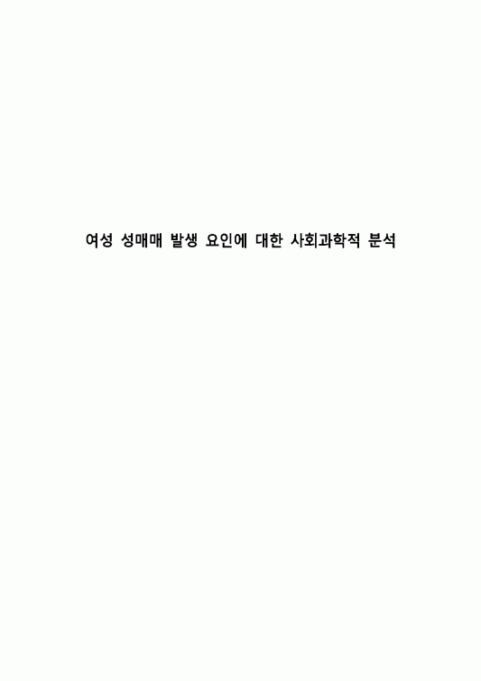여성 성매매 발생 요인에 대한 사회과학적 분석