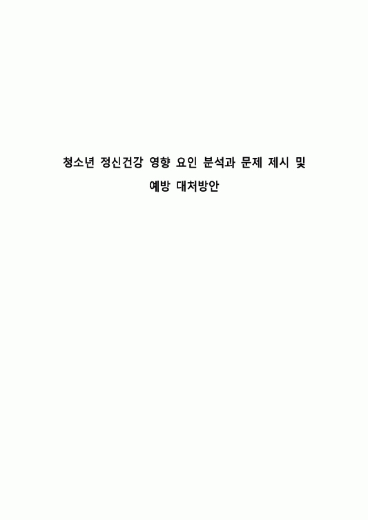 청소년 정신건강 영향 요인 분석과 문제 제시 및 예방 대처방안