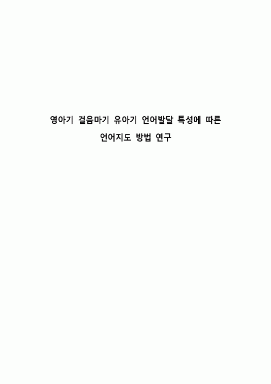 영아기 걸음마기 유아기 언어발달 특성에 따른 언어지도 방법 연구