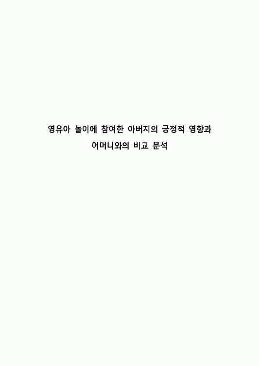 영유아 놀이에 참여한 아버지의 긍정적 영향과 어머니와의 비교 분석