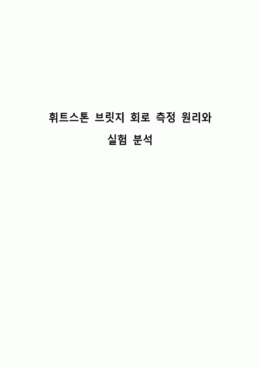 휘트스톤 브릿지 회로 측정 원리와 실험 분석