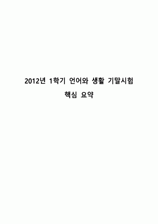 2012년 1학기 언어와 생활 기말시험 핵심 요약
