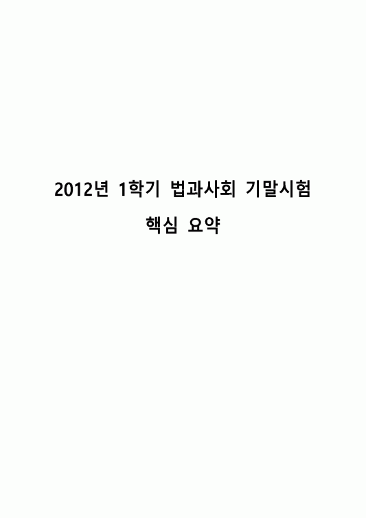 2012년 1학기 법과사회 기말시험 핵심 요약