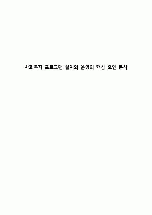 사회복지 프로그램 설계와 운영의 핵심 요인 분석