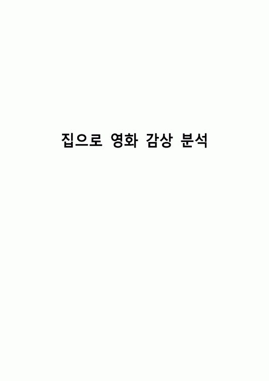 집으로 영화 감상 분석