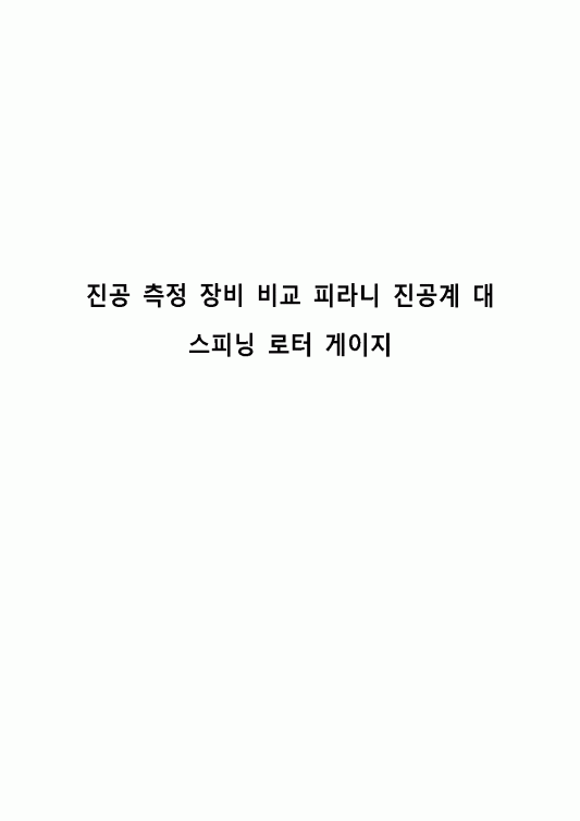 진공 측정 장비 비교 피라니 진공계 대 스피닝 로터 게이지