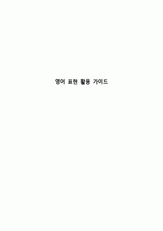 영어 표현 활용 가이드