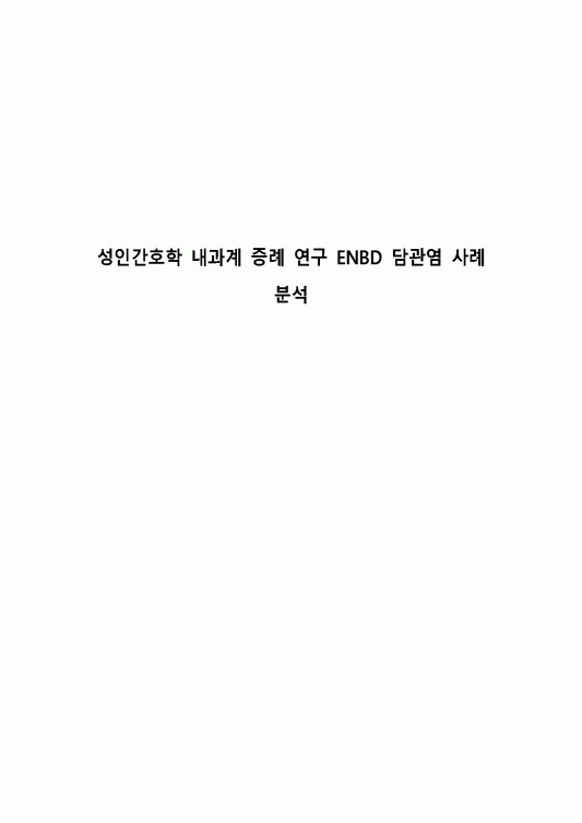 성인간호학 내과계 증례 연구 ENBD 담관염 사례 분석