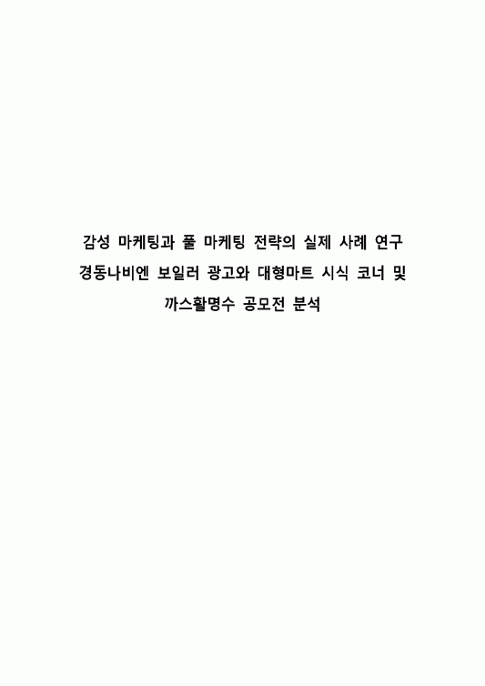 감성 마케팅과 풀 마케팅 전략의 실제 사례 연구 경동나비엔 보일러 광고와 대형마트 시식 코너 및 까스활명수 공모전 분석