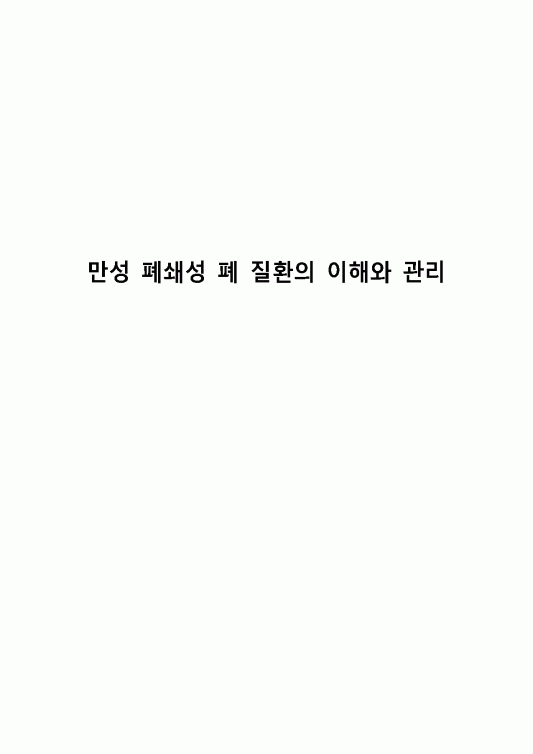 만성 폐쇄성 폐 질환의 이해와 관리