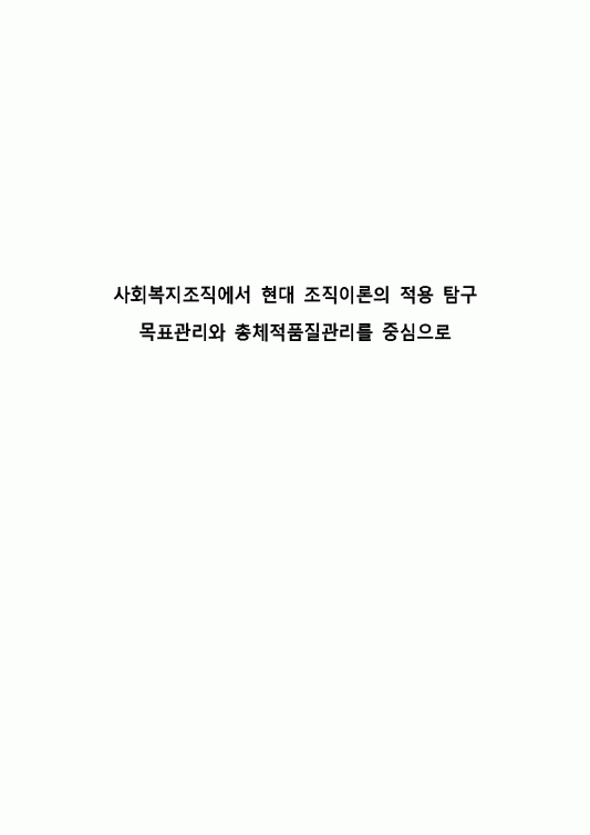 사회복지조직에서 현대 조직이론의 적용 탐구 목표관리와 총체적품질관리를 중심으로