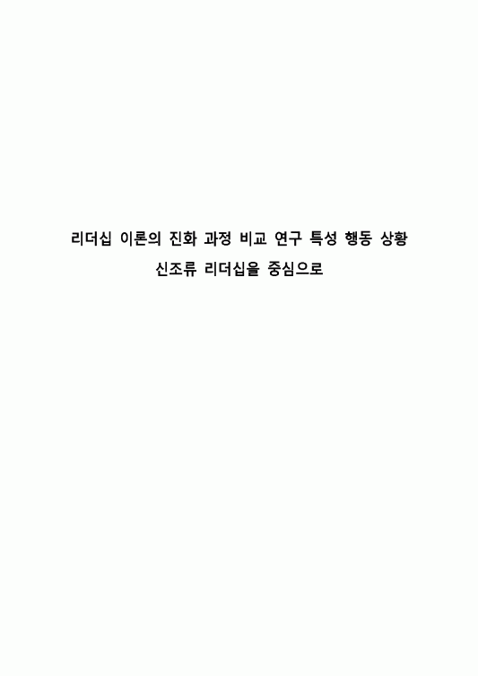 리더십 이론의 진화 과정 비교 연구 특성 행동 상황 신조류 리더십을 중심으로