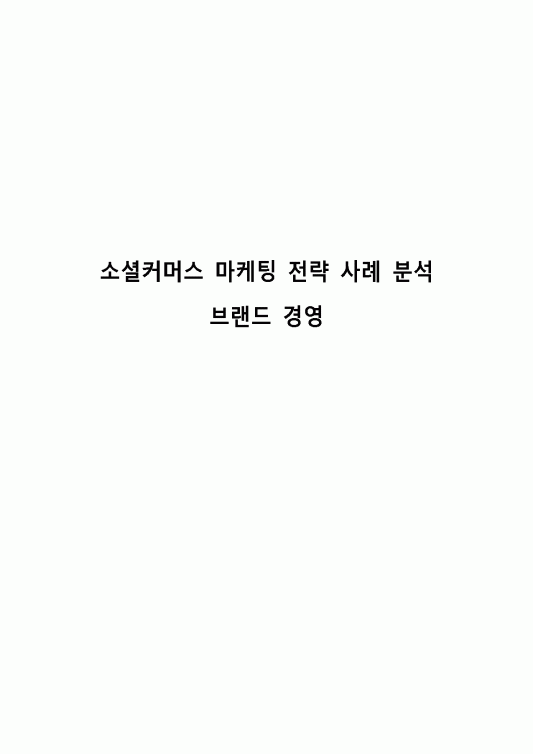 소셜커머스 마케팅 전략 사례 분석 브랜드 경영