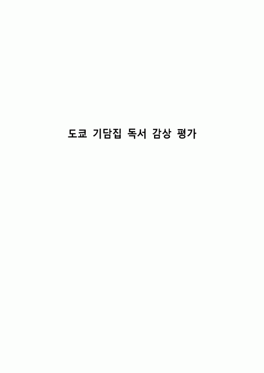 도쿄 기담집 독서 감상 평가