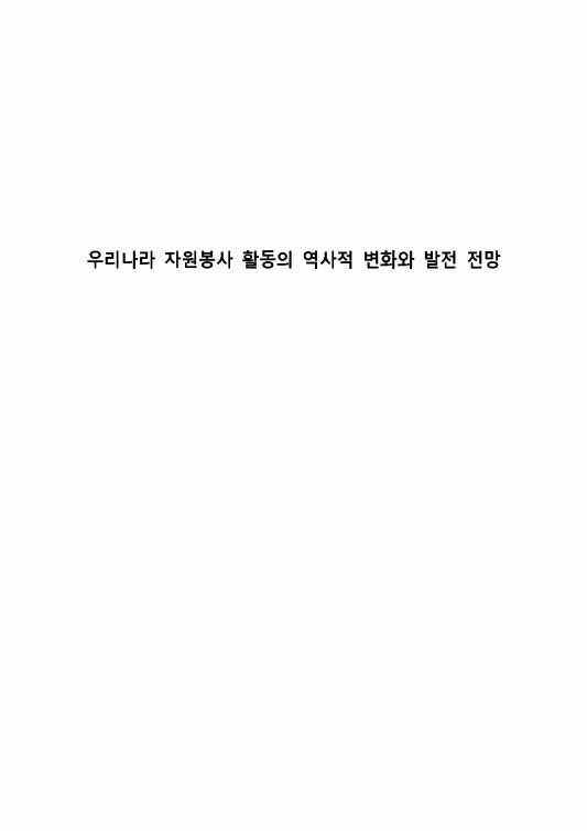 우리나라 자원봉사 활동의 역사적 변화와 발전 전망