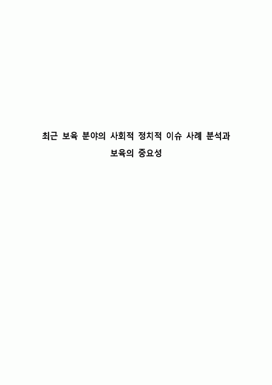 최근 보육 분야의 사회적 정치적 이슈 사례 분석과 보육의 중요성