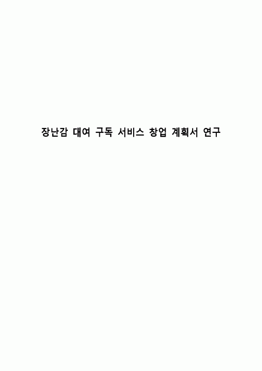 장난감 대여 구독 서비스 창업 계획서 연구
