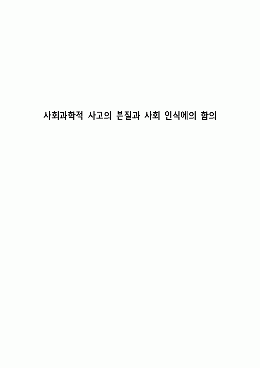 사회과학적 사고의 본질과 사회 인식에의 함의