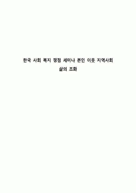 한국 사회 복지 쟁점 세미나 본인 이웃 지역사회 삶의 조화