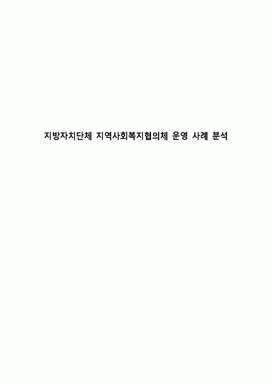 지방자치단체 지역사회복지협의체 운영 사례 분석