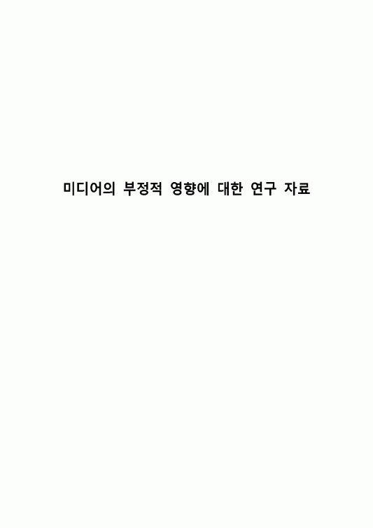 미디어의 부정적 영향에 대한 연구 자료