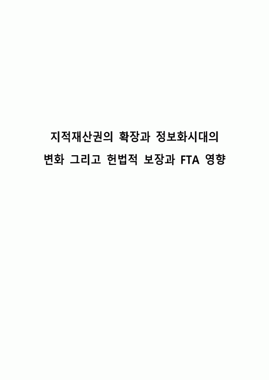 지적재산권의 확장과 정보화시대의 변화 그리고 헌법적 보장과 FTA 영향