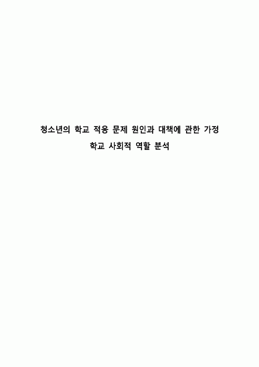 청소년의 학교 적응 문제 원인과 대책에 관한 가정 학교 사회적 역할 분석