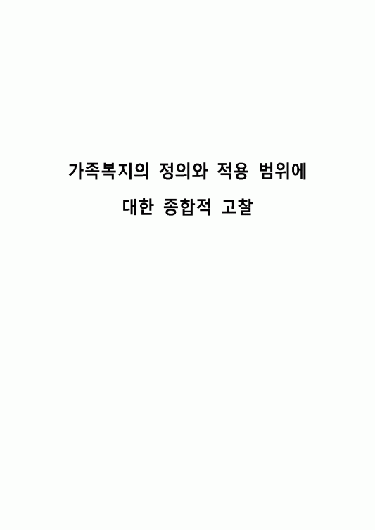 가족복지의 정의와 적용 범위에 대한 종합적 고찰