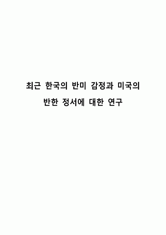 최근 한국의 반미 감정과 미국의 반한 정서에 대한 연구