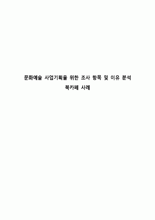문화예술 사업기획을 위한 조사 항목 및 이유 분석 북카페 사례