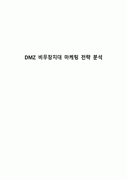 DMZ 비무장지대 마케팅 전략 분석
