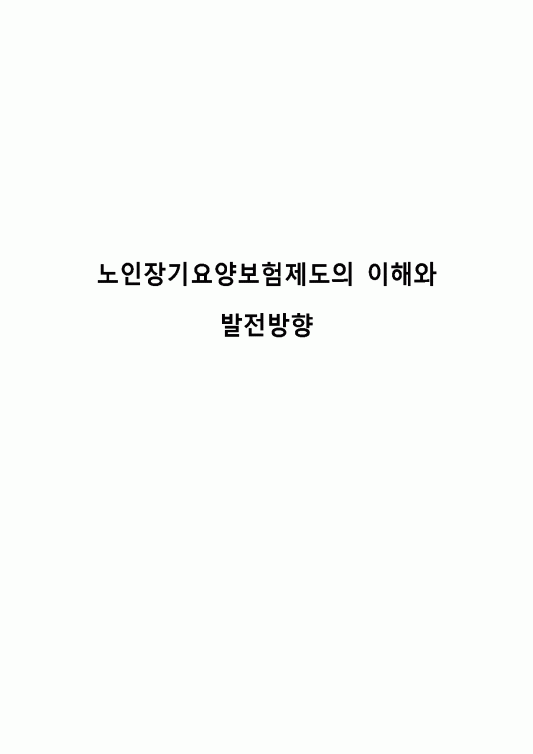 노인장기요양보험제도의 이해와 발전방향