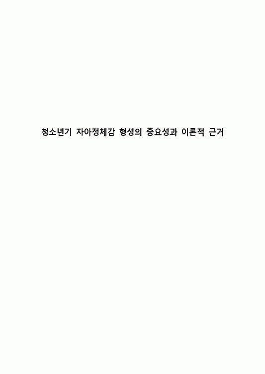 청소년기 자아정체감 형성의 중요성과 이론적 근거