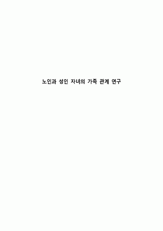 노인과 성인 자녀의 가족 관계 연구