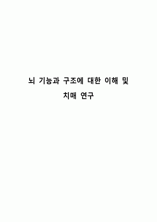 뇌 기능과 구조에 대한 이해 및 치매 연구