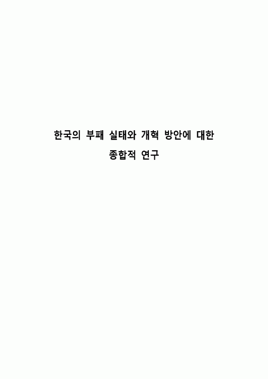 한국의 부패 실태와 개혁 방안에 대한 종합적 연구